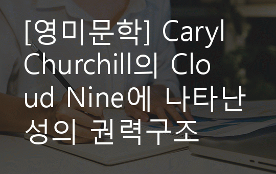 영미문학 Caryl Churchill의 Cloud Nine에 나타난 성의 권력구조